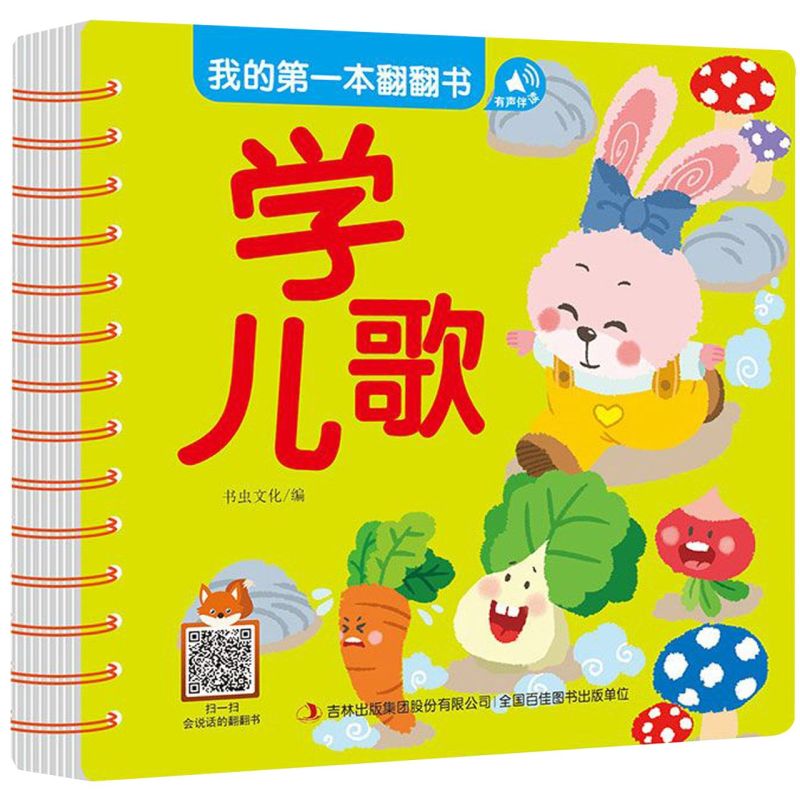学儿歌/我的第一本翻翻书