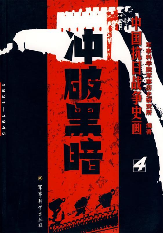 中国抗日战争史画第4卷—冲破黑暗