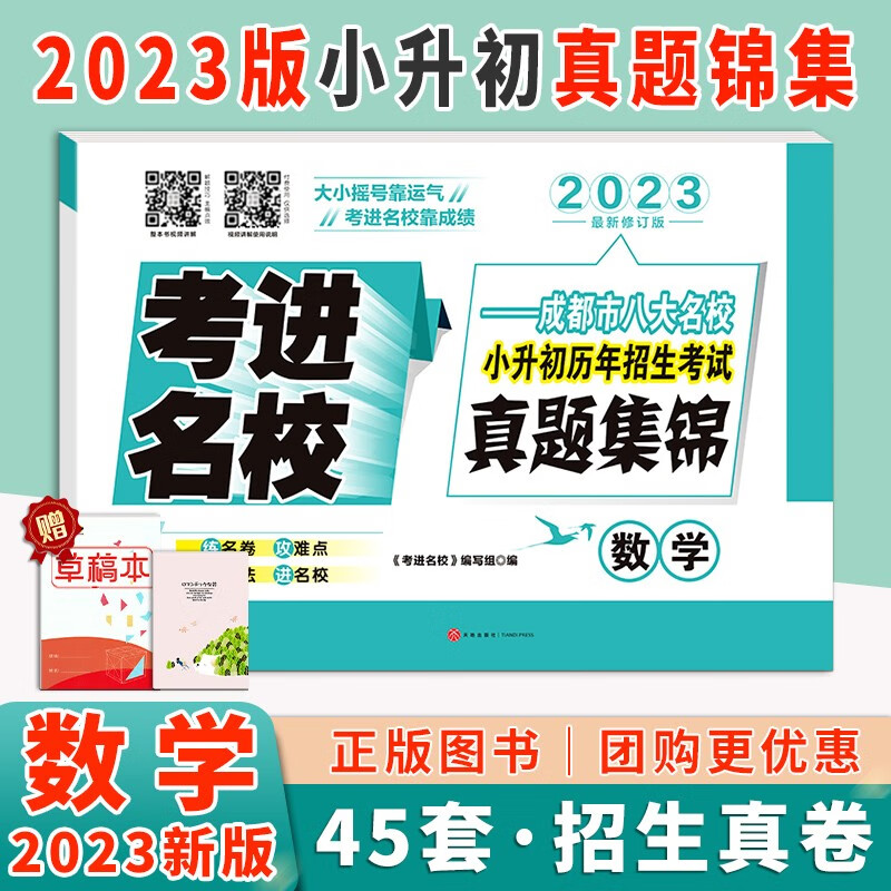 2023新版考进名校真题集锦数学 成都市八大名校小升初历年招生考试真题集锦数学 小学升初中数