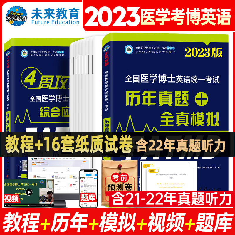 2023年医学考博英语历年真题全真模拟全国医学博士英语统考统一考试教材词汇听力阅读写作网络课程新东方 医学考博英语教材+历年真题+全真模拟