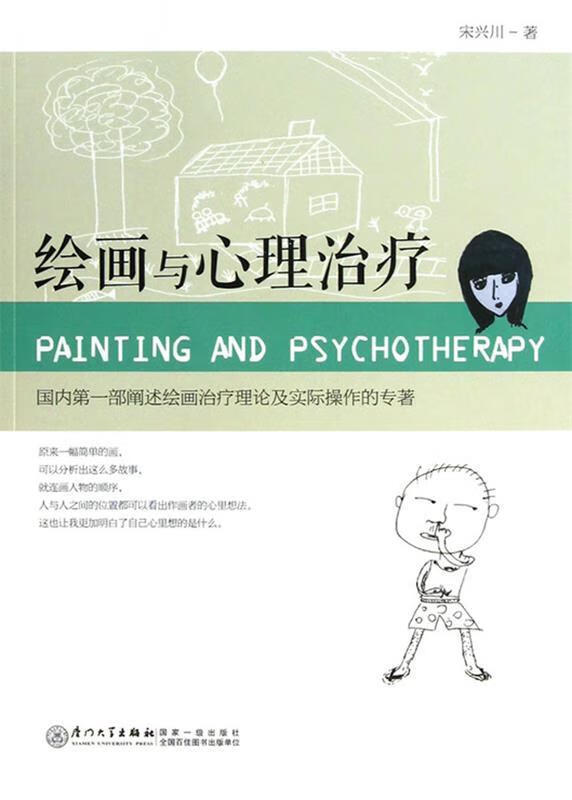 绘画与心理治疗