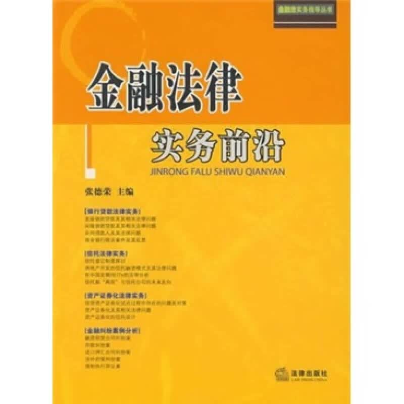 金融法律实务前沿【好书】