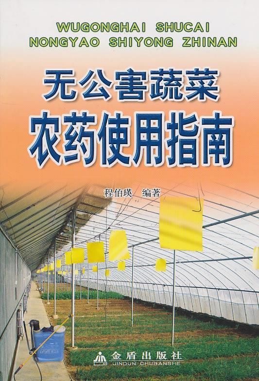 无公害蔬菜农药使用指南