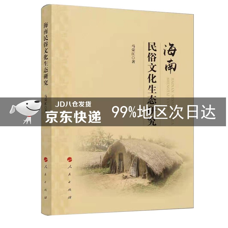海南民俗文化生态研究