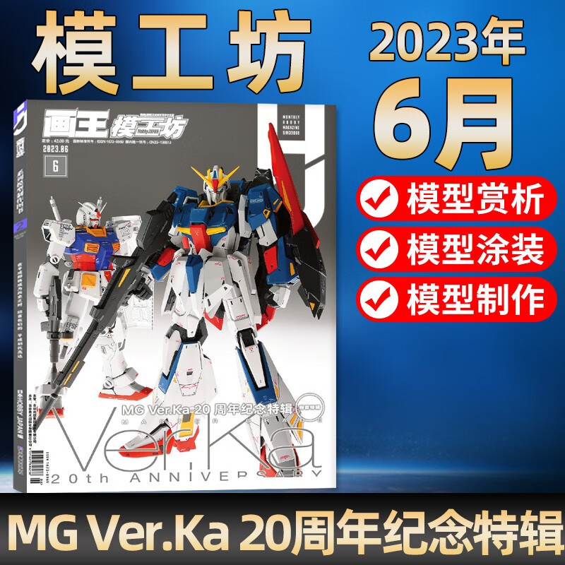 模工坊杂志2023年1-8月新 【另有2本/3本打包/现货可选】HOBBYJAPAN高达模型玩具介绍制作类期刊 23年6月【MG Ver.Ka 20 周年纪念特辑
