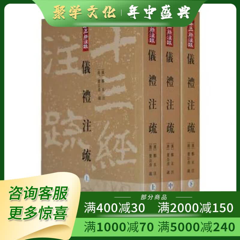 仪礼注疏 十三经注疏 平装 全三册 上海古籍出版