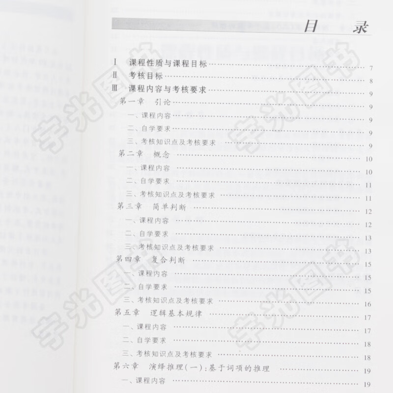 自学考试教材+自考通真题试卷 00024行政管理大专升本科书籍 0024普通逻辑 2023年自考专升本专科套本成教成