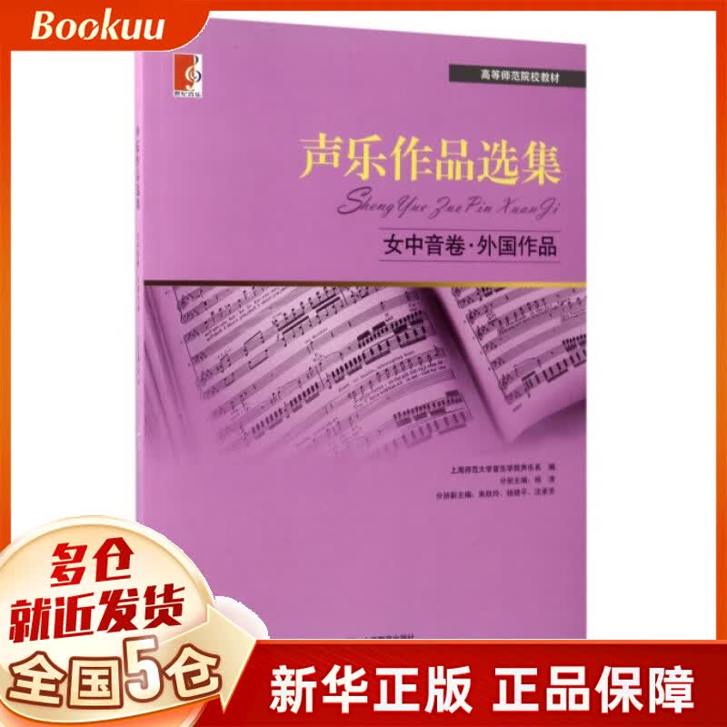 声乐作品选集(女中音卷外国作品高等师范院校教材)