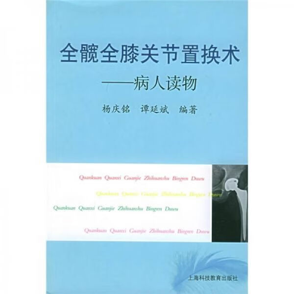 全髋全膝关节置换术：病人读物9787542837639上海科技教育出版社