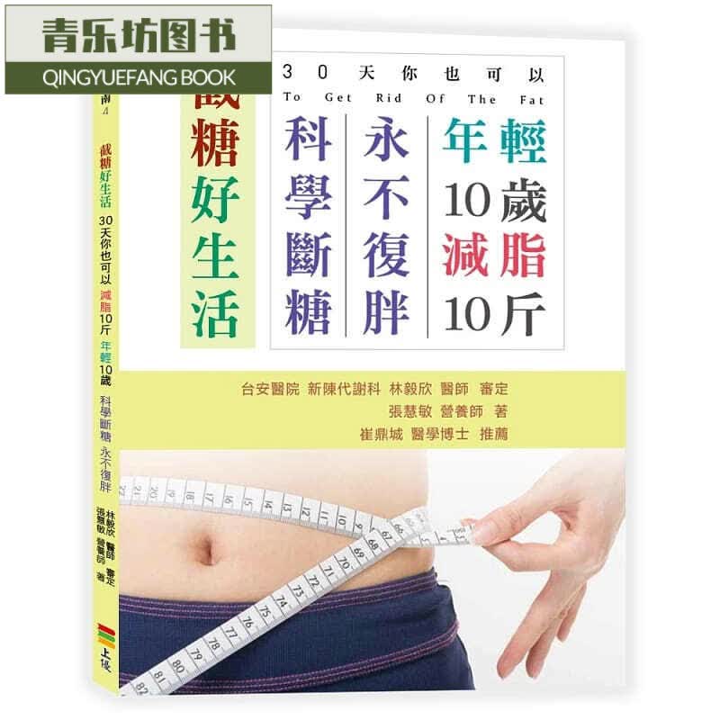 预售 截糖好生活30天你也可以减脂10斤 年轻10岁 科学断糖 永不复胖 上