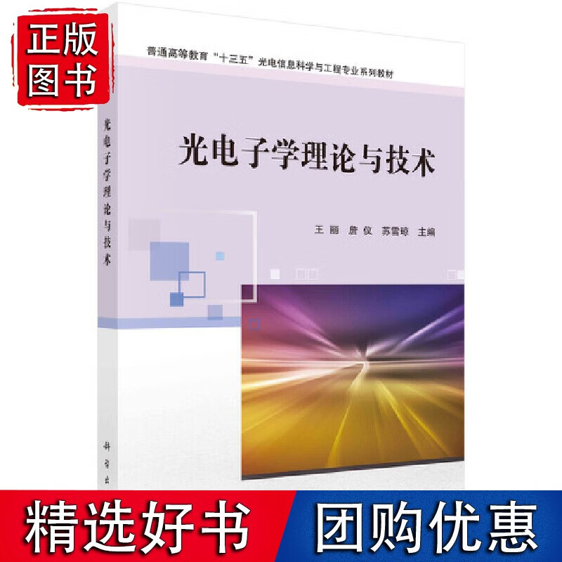 光电子学理论与技术