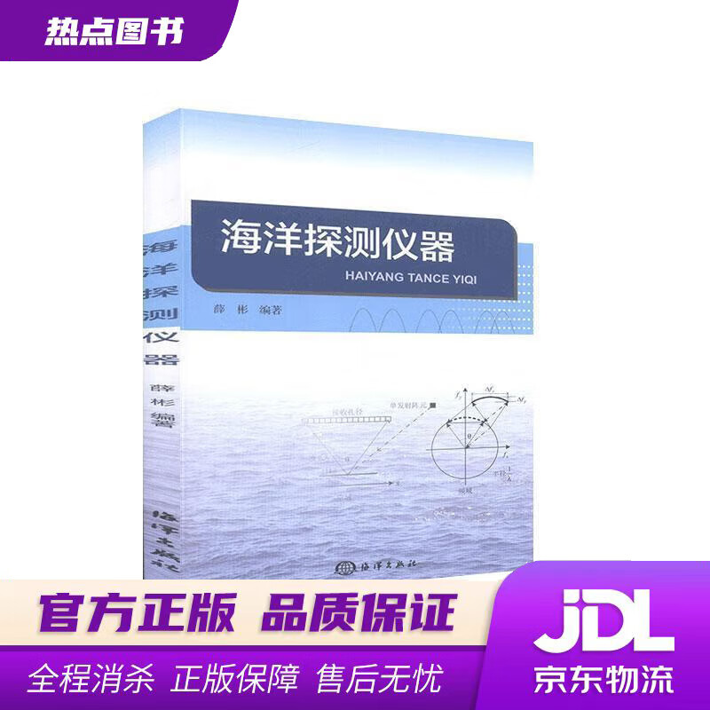 海洋探测仪器 薛彬 著 海洋出版社