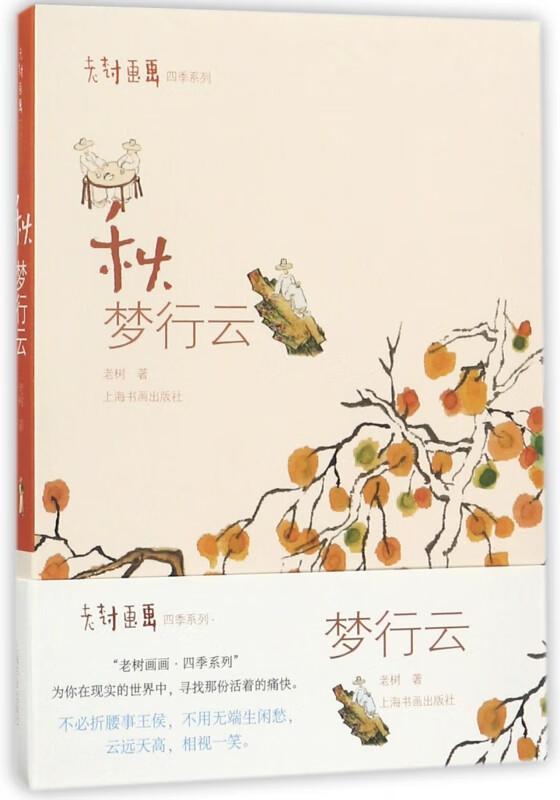 秋(梦行云)/老树画画四季系列