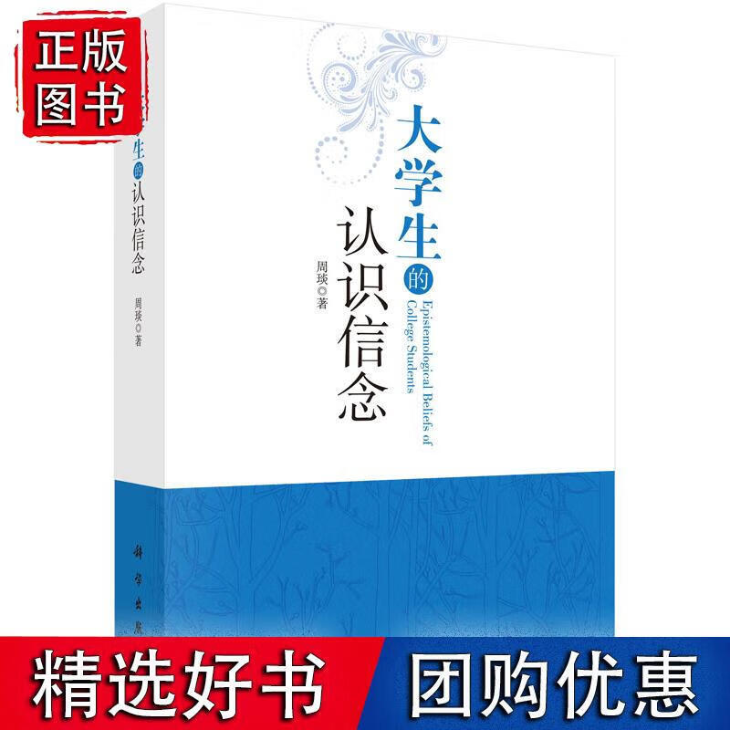 大学生的认识信念 周琰 9787030466747