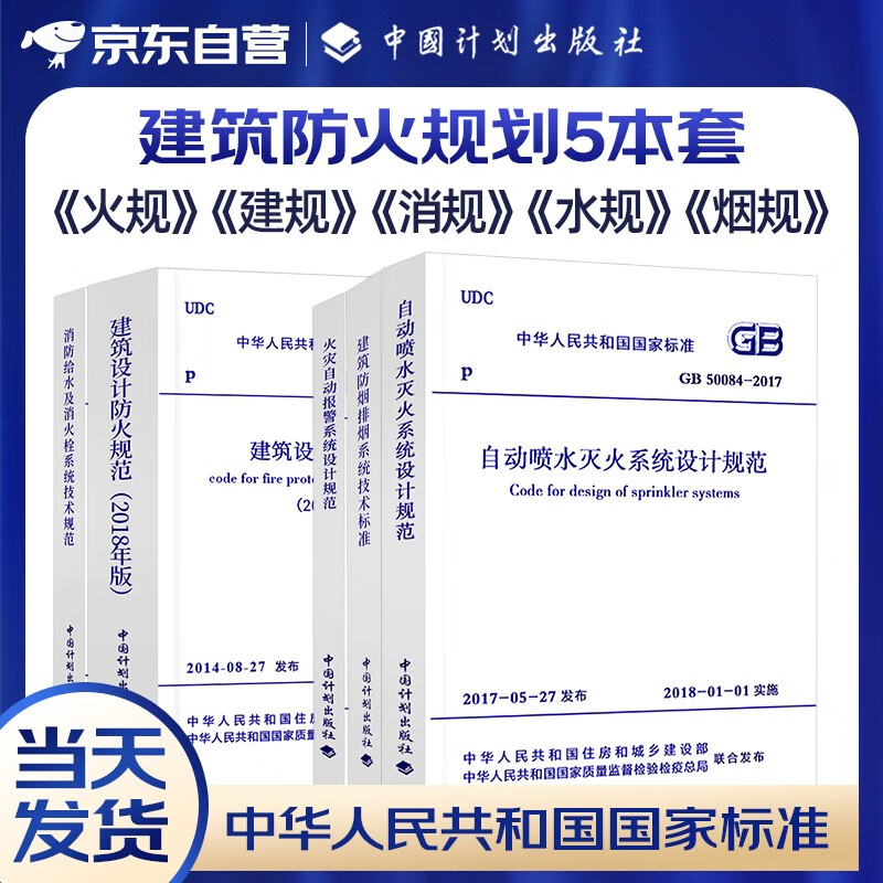 建筑消防常用规范 建筑设计防火消防给水建筑防烟排烟火灾自动报警自动喷水灭火系统设计规范5本套中国计划出版社