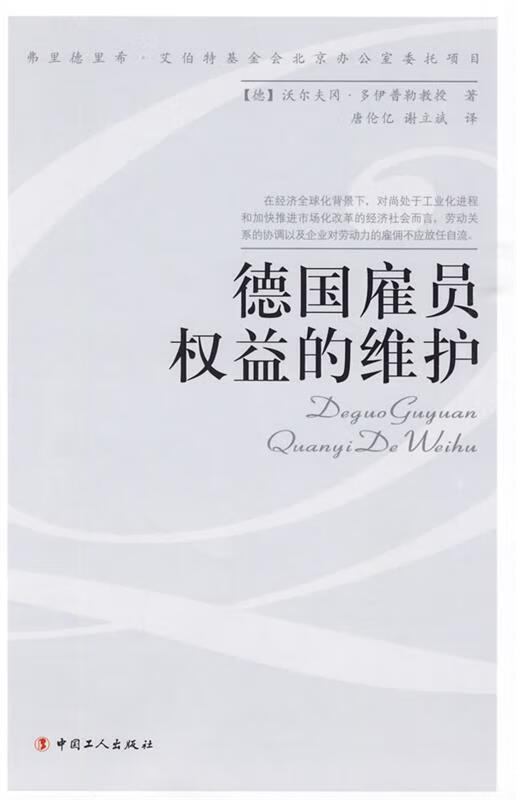 德国雇员权益的维护 9787500845096