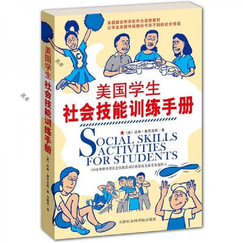 美国学生社会技能训练手册