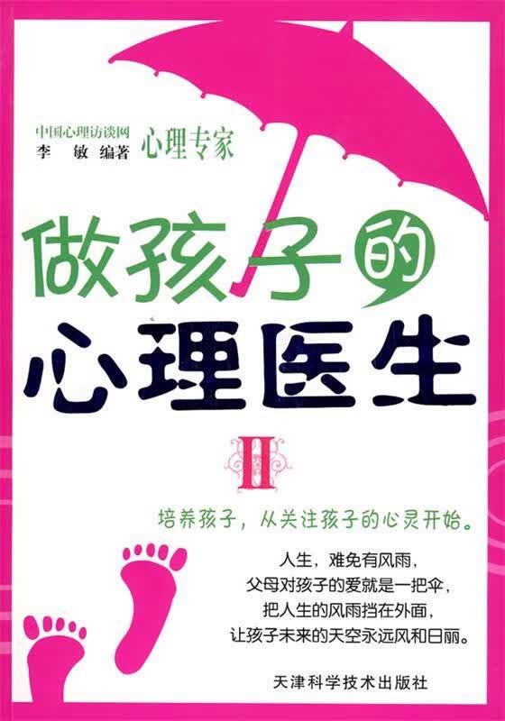 做孩子的心理医生II李敏 编著天津科学技术出版社