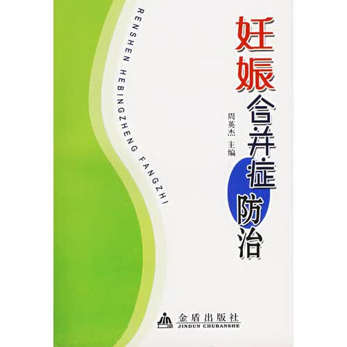 妊娠合并症防治【好书】
