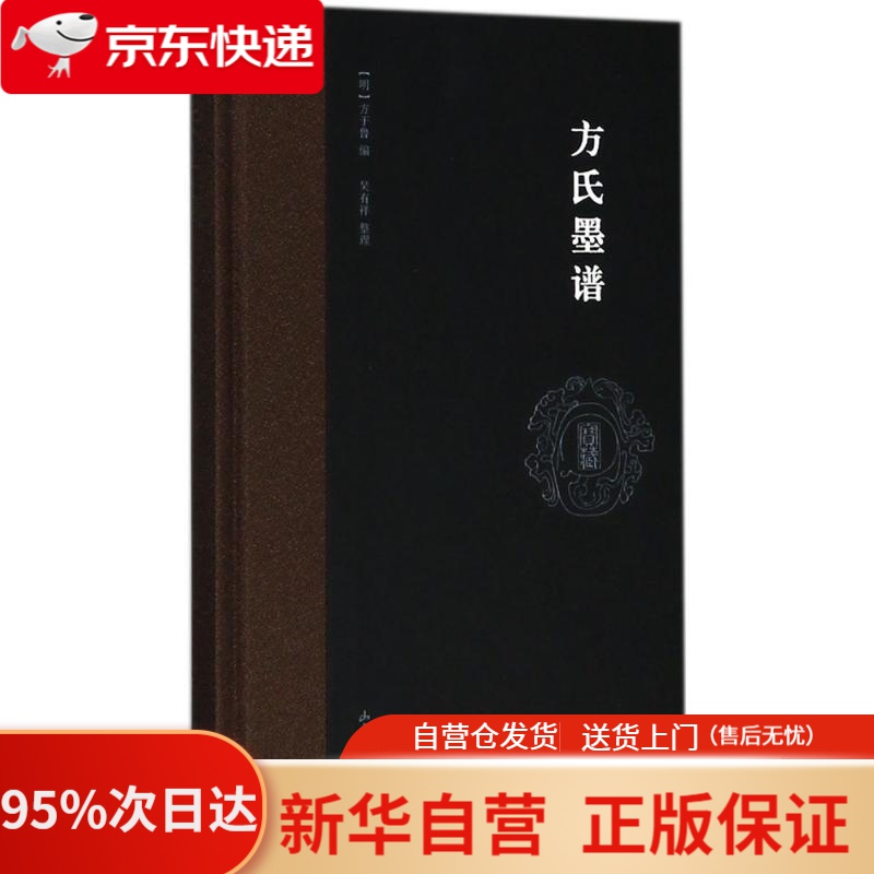 方氏墨谱 (明)方于鲁 编;吴有祥 整理 山东画报出版社 9787547424797