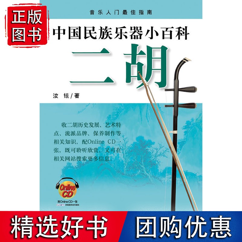 中国民族乐器小百科—二胡（附CDROM1张）