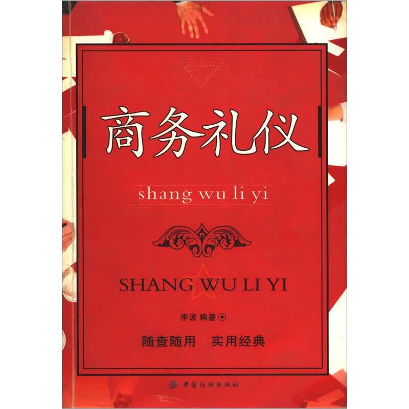 商务礼仪9787506435901【好书】