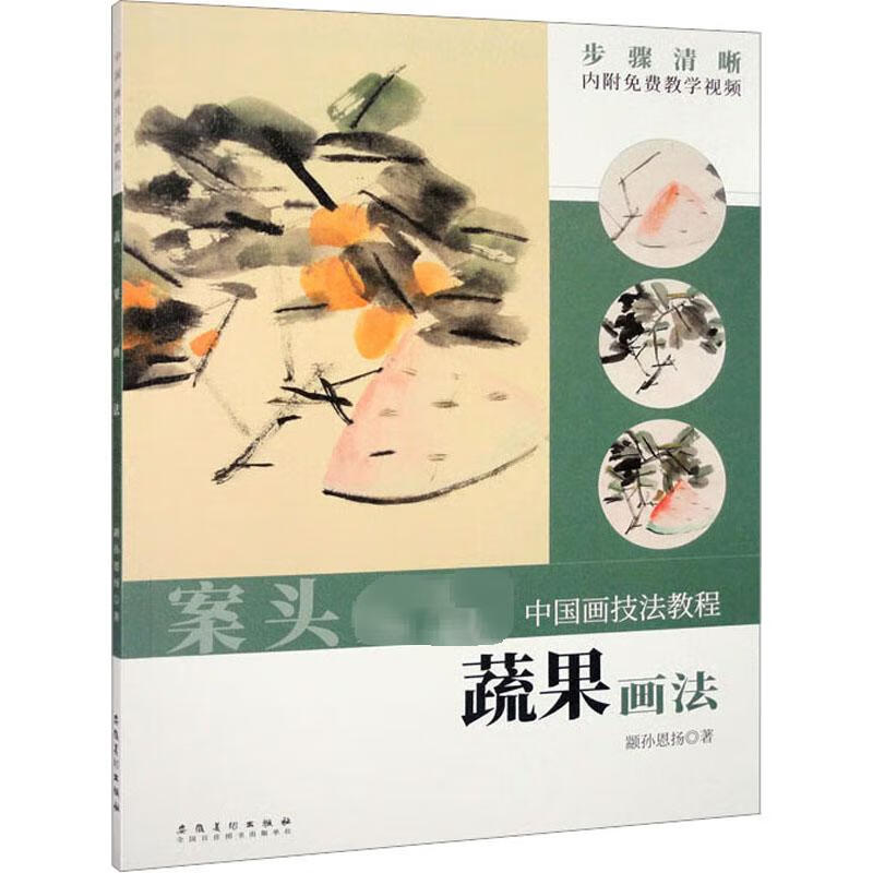 蔬果画法 图书