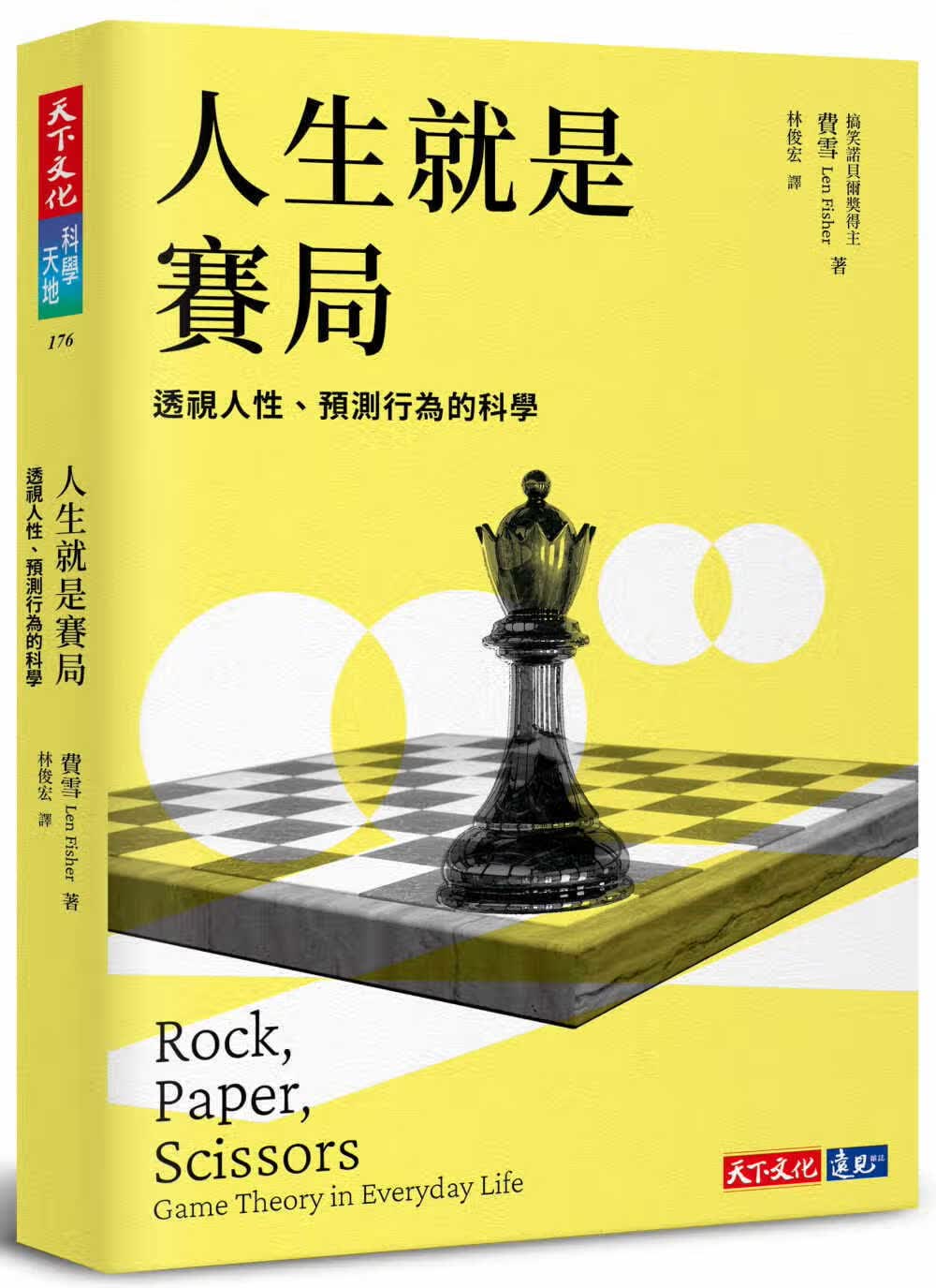 预售 原版进口书 费雪人生就是赛局：透视人性、预测行为的科学天下文化