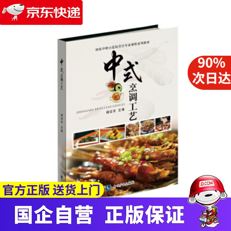 中式烹调工艺 杨征东 编 知识产权出版社 9787513036627
