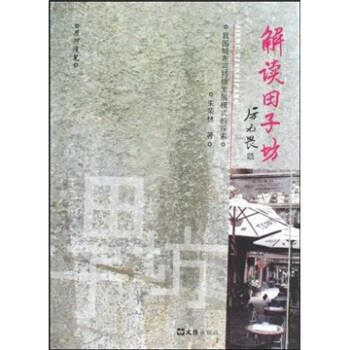解读田子坊 朱荣林 著