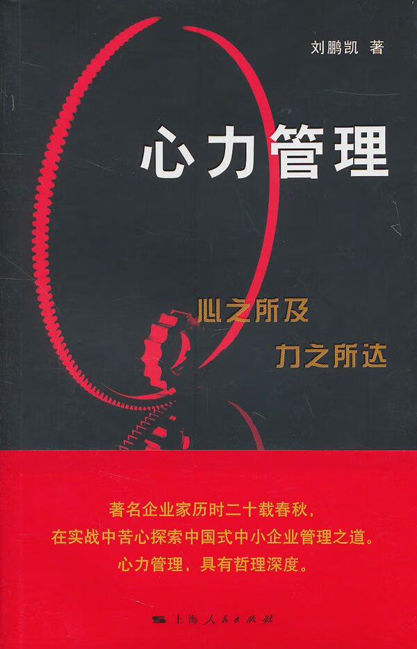 心力管理 刘鹏凯著【书】