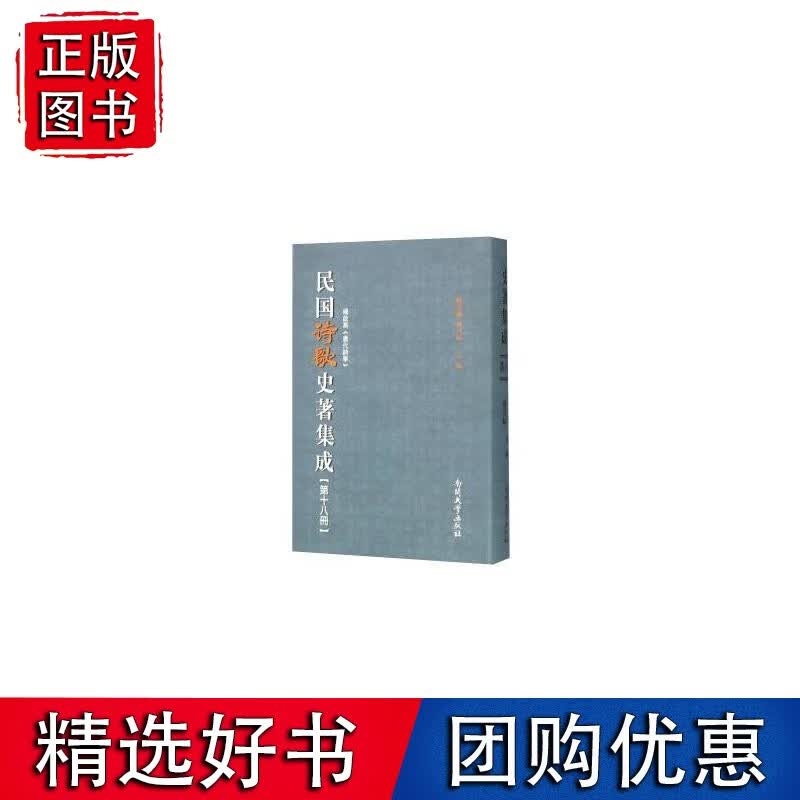 民国诗歌史著集成（第十八册）