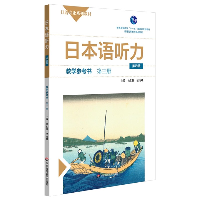 日本语听力(教学参考书第3册第4版日语专业系列教材