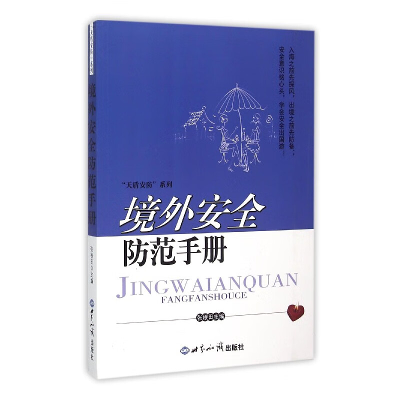 境外安全防范手册/天盾安防系列