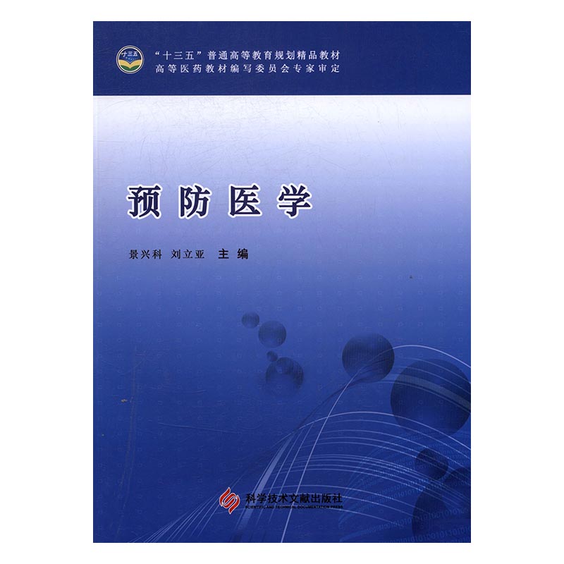 预防医学  科学技术文献出版社 9787518914708
