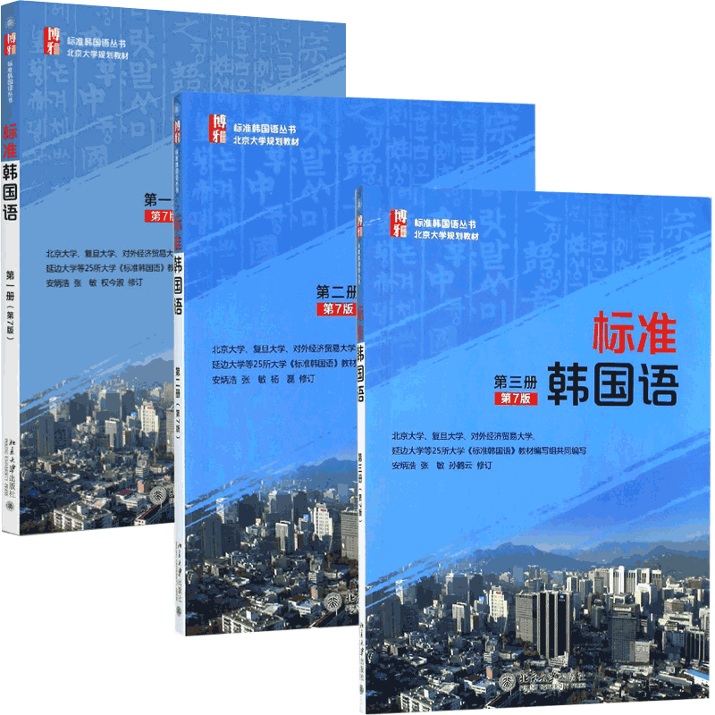 新版 标准韩国语 第7版七版 一二三册123全套3本 韩语自学教材学习用书 初级韩语