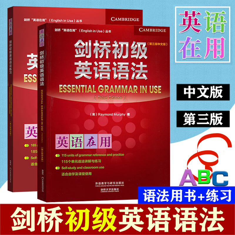 外研社剑桥英语在用词汇剑桥初级英语语法+练习第三版中文版 初高