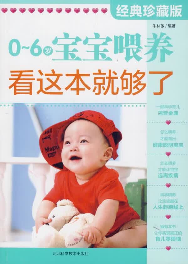 0～6岁宝宝喂养，看这本就够了