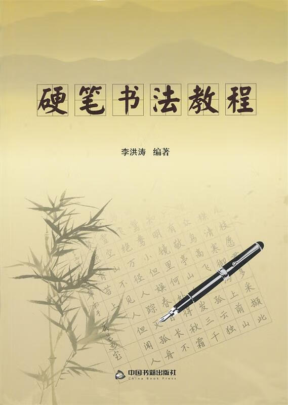 硬笔书法教程【好书，下单速发】