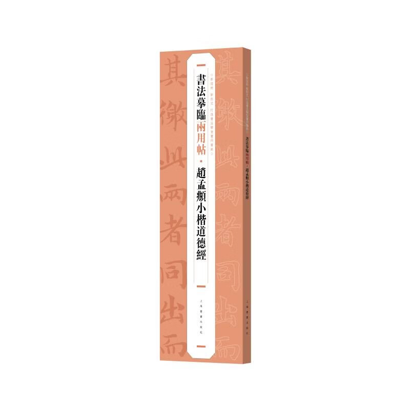 书法摹临两用帖·赵孟頫小楷道德经