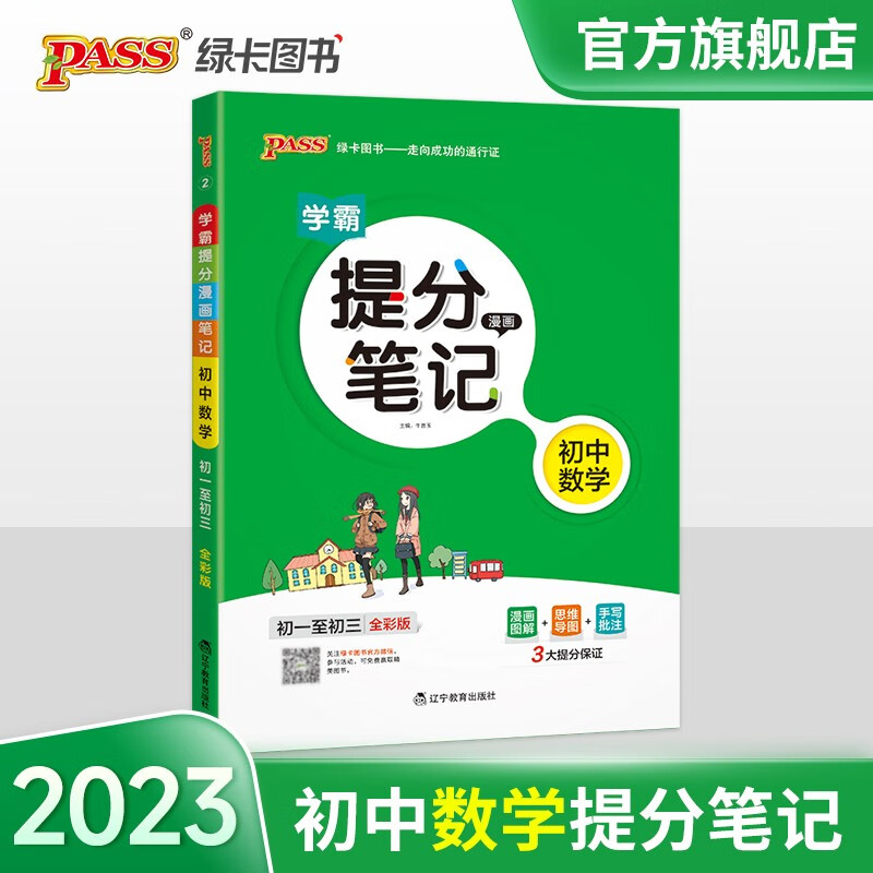 2023初中学霸提分笔记数学（通用版）提分知识解题技巧必刷题初一初二初三中考复习资料 pass绿卡图书