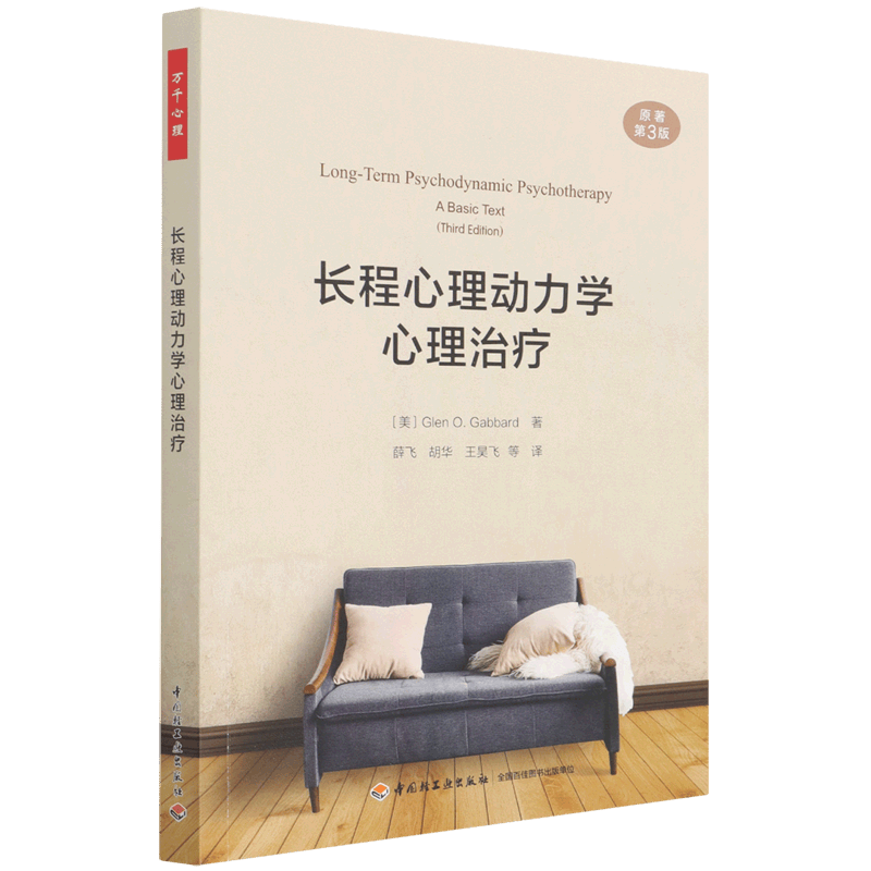 长程心理动力学心理治疗(原著第3版)