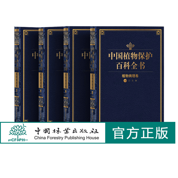 中国植物保护百科全书 . 植物病理卷（1-4共4卷） 1261 中国林业出版社