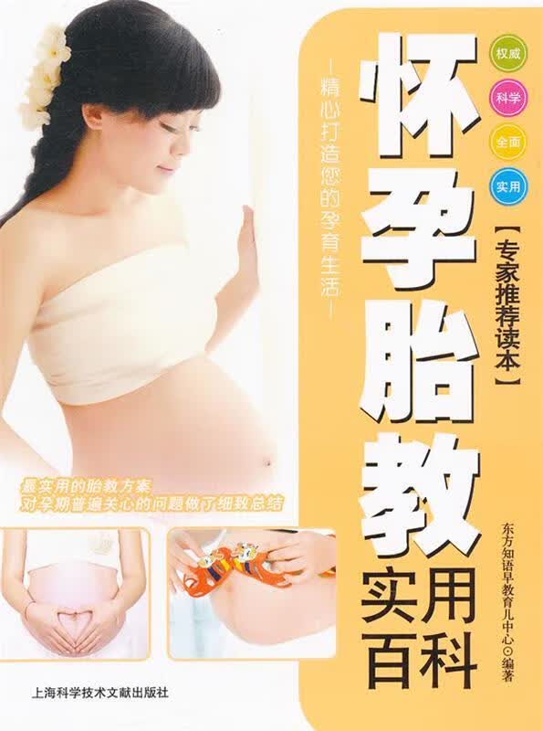 怀孕胎教 实用百科【好书，下单速发】