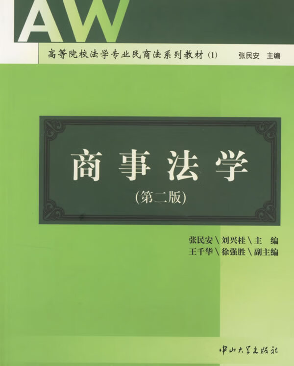 商事法学 张民安,刘兴桂主编,王千华,徐强胜副主编