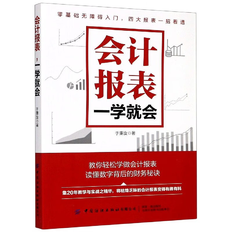 会计报表一学就会
