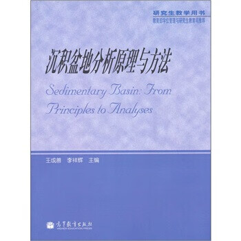 【书】沉积盆地分析原理与方法