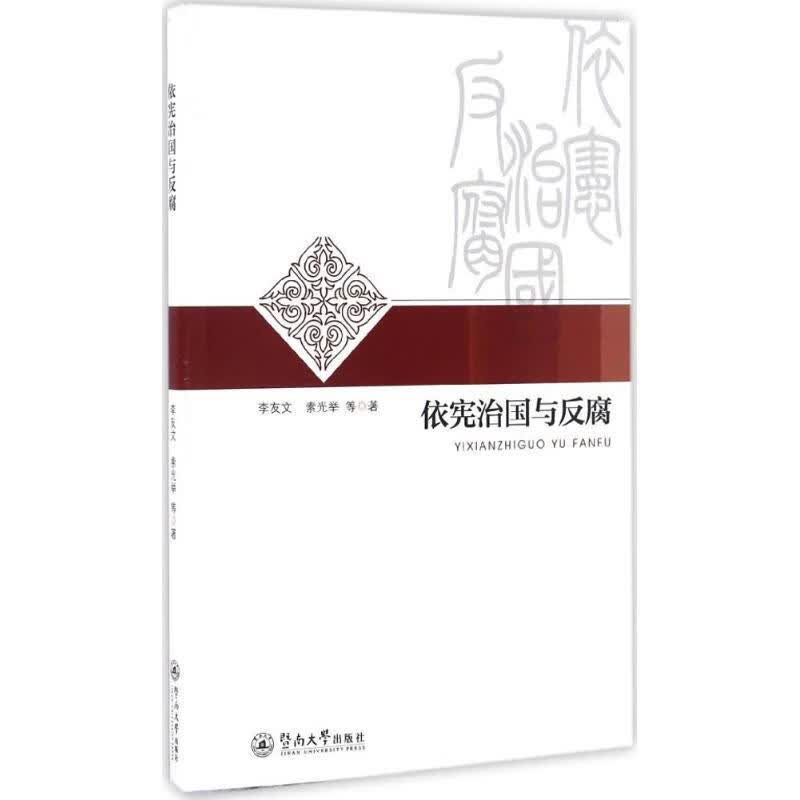 依宪治国与反腐 广州暨南大学出版社有限责任公司