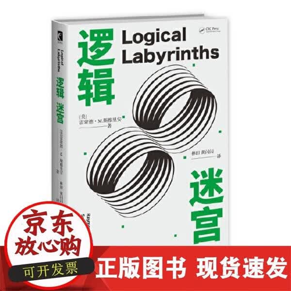 【直发】逻辑迷宫