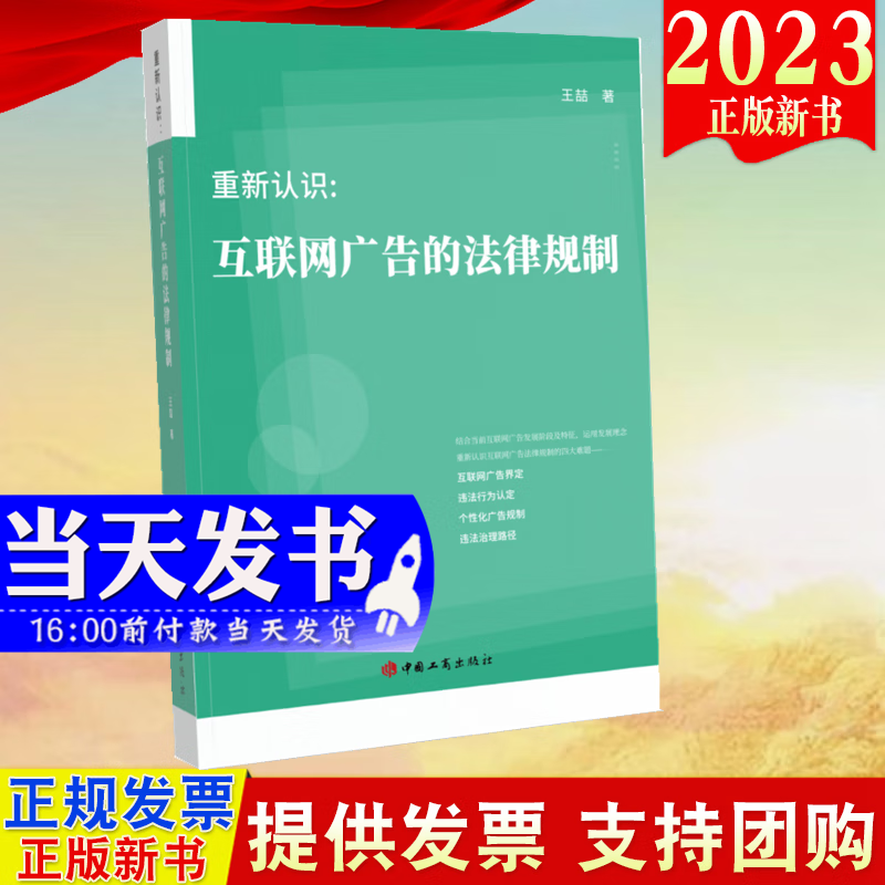 现货2023新版 重新认识：互联网广告的法律规制 王喆 著 中国工商出版社9787802158320